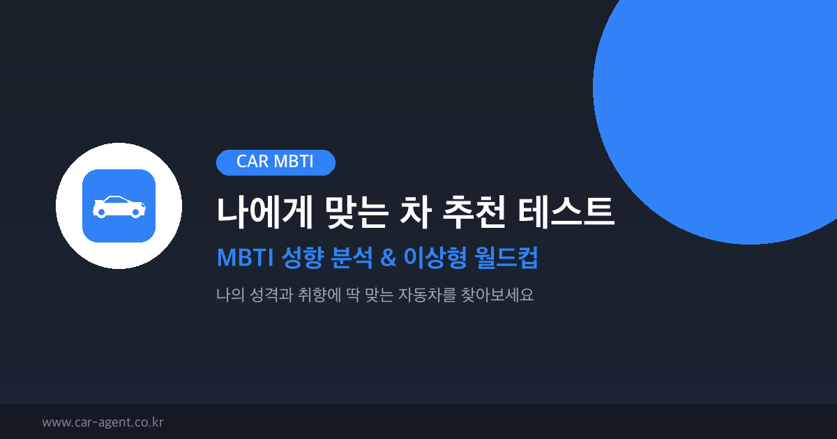 자동차 MBTI 테스트 - 나의 운명적인 차 찾기 | CAR MBTI